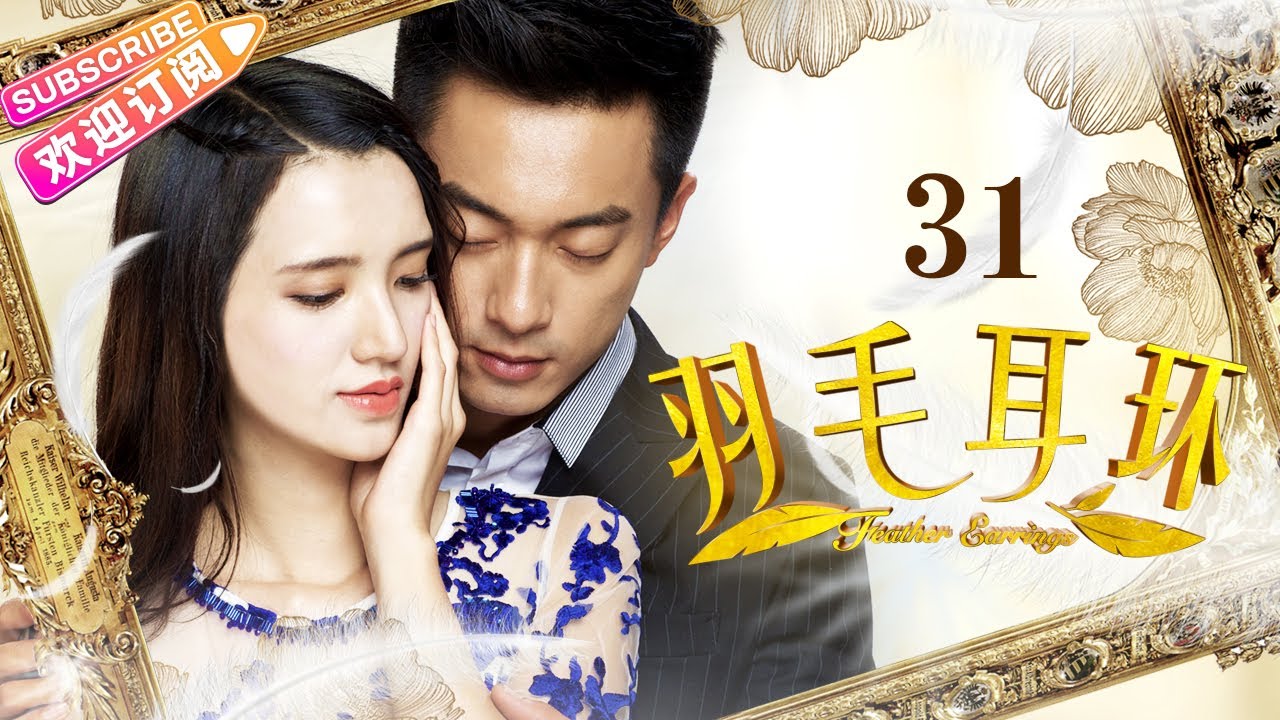 《羽毛耳环》第31集｜刘前程 王维琳 冯芷墨 郑晓甫 Feather Earrings EP31【捷成华视偶像剧场】 - YouTube