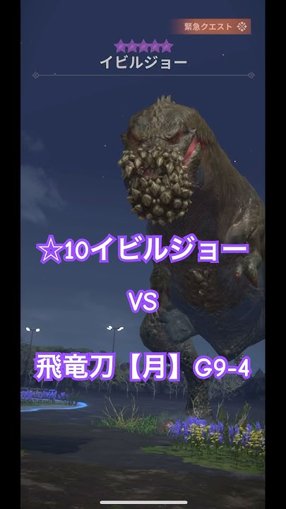 星10ｲﾋﾞﾙｼﾞｮｰ VS 金太刀9-4#mhn #mhnow #モンハン #モンハンnow #イビルジョー #モンハンnow太刀 #太刀使い - YouTube