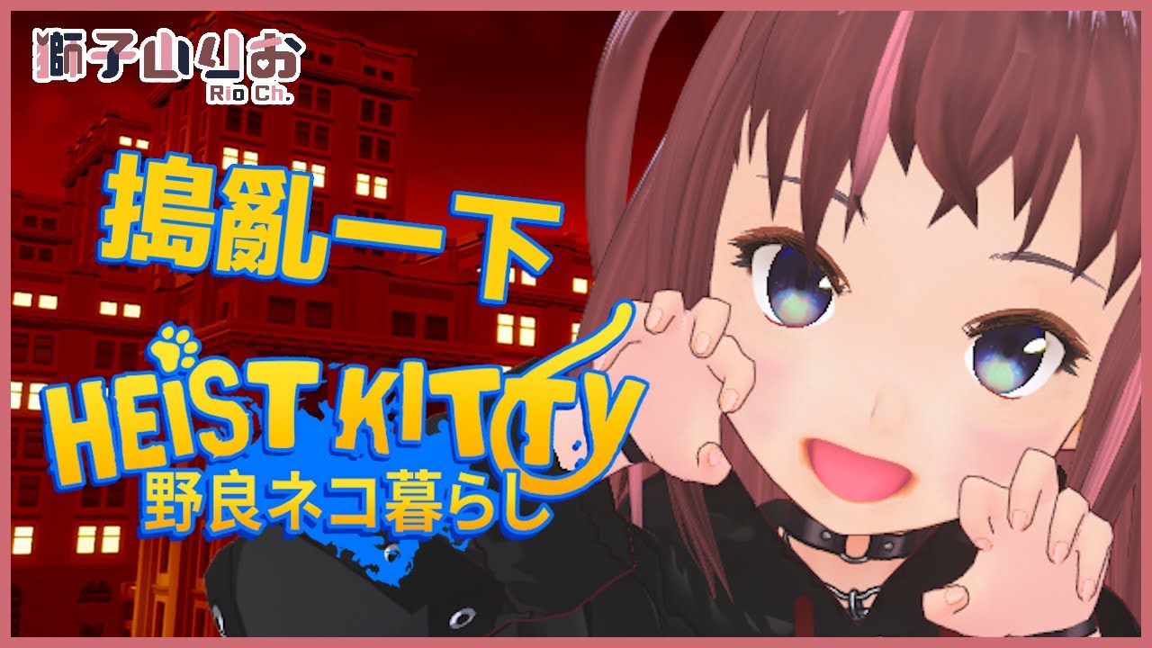 [推坑] Heist Kitty 【獅子山 Rio】 - YouTube