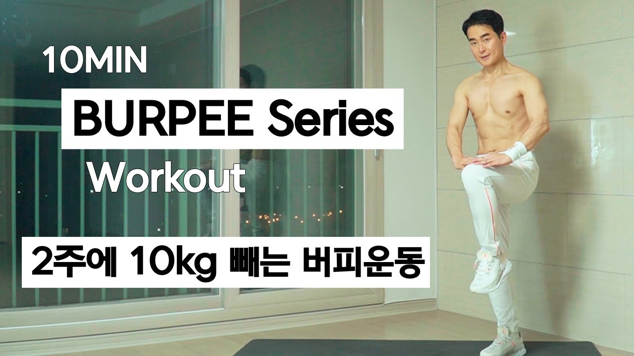 10MIN Burpee series HIIT workout | 버피 시리즈 10분 운동 | 2주에 10kg 빠지는 타바타 운동 ...