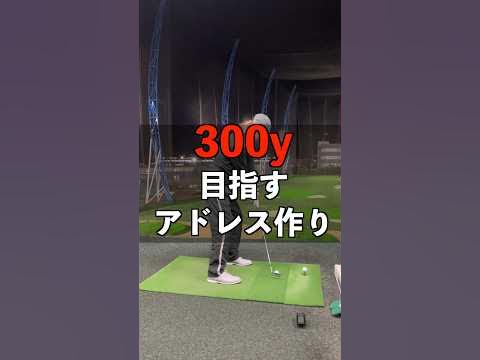 300y目指すアドレス作り #shorts #ゴルフ - YouTube