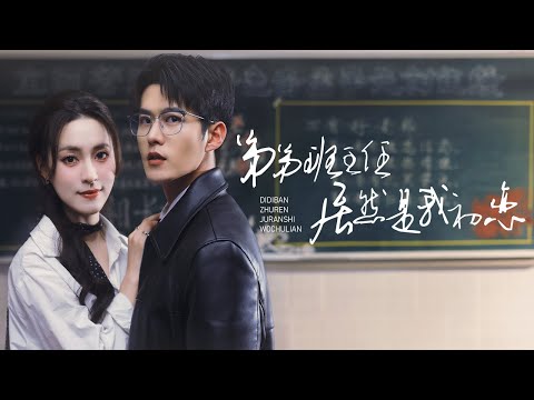 【Multi Sub】[FULL |弟弟班主任居然是我初恋] 分手后再见，她居然成了我弟弟的班主任？#lovestory #romantic #sweetlove