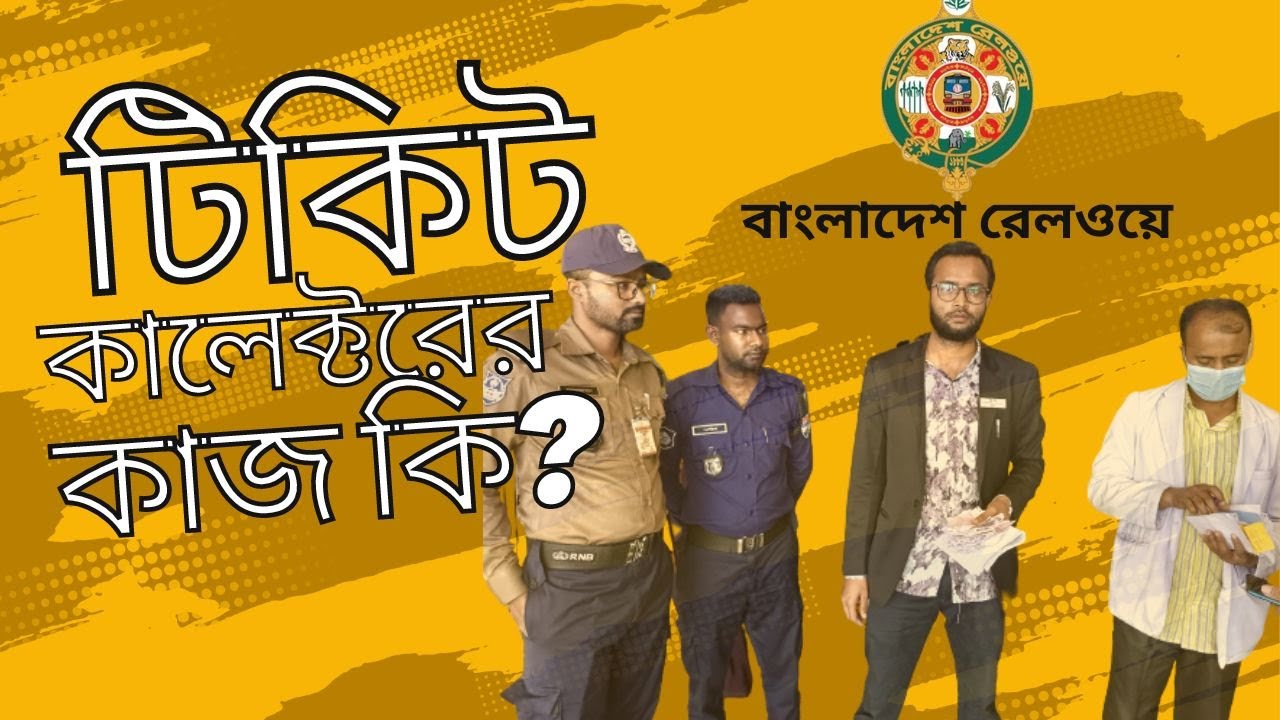 টিকিট কালেক্টরের কাজ কি/ Bangladesh Railway ticket collector - YouTube