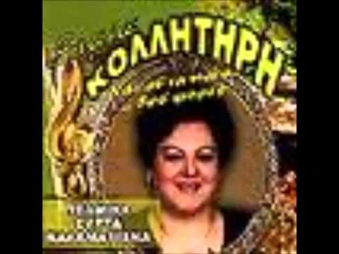 ΚΟΛΛΗΤΗΡΗ ΣΟΦΙΑ ΤΩΡΑ ΠΟΥ ΣΤΗΣΑΝ ΤΟ ΧΟΡΟ ΠΟΤ ΠΟΥΡΙ - YouTube