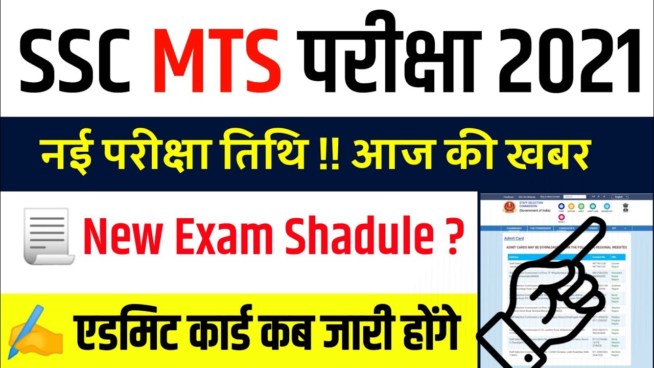 ssc mts exam date 2021 || ssc mts exam date 2021 Today News || ssc mts ...