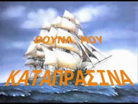 ΠΕΡΠΙΝΙΑΔΗΣ.Β-ΒΟΥΝΑ ΜΟΥ ΚΑΤΑΠΡΑΣΙΝΑ.wmv - YouTube