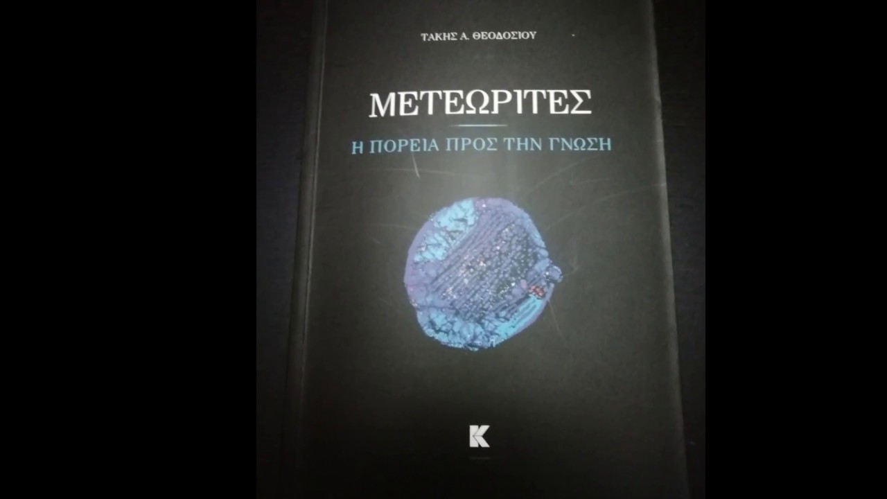 ΕΠΙΣΚΕΨΗ ΣΤΟ ΕΛΛΗΝΙΚΟ ΜΟΥΣΕΙΟ ΜΕΤΕΩΡΙΤΩΝ ! - YouTube