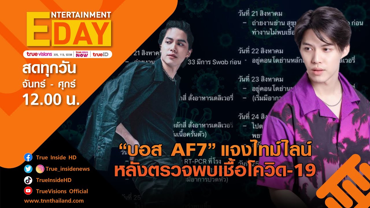Entertainment Day | 26-08-64 | "บอส AF7" แจงไทม์ไลน์ หลังตรวจพบเชื้อโควิด-19 - YouTube