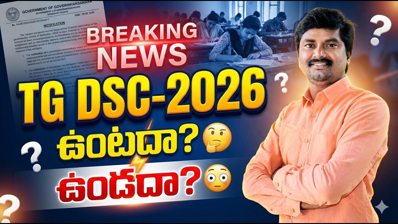 TG DSC 2026 Notification వస్తుందా? 🔥 Telangana DSC Latest Update - YouTube