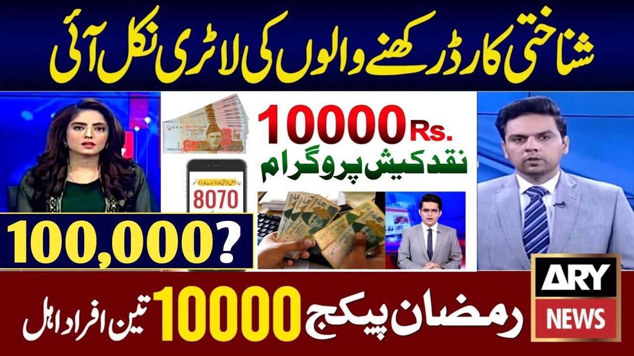 10000 Maryam Nawaz Eid Gift | Ramzan Package 10000 CNIC Apply Code 8070 ...