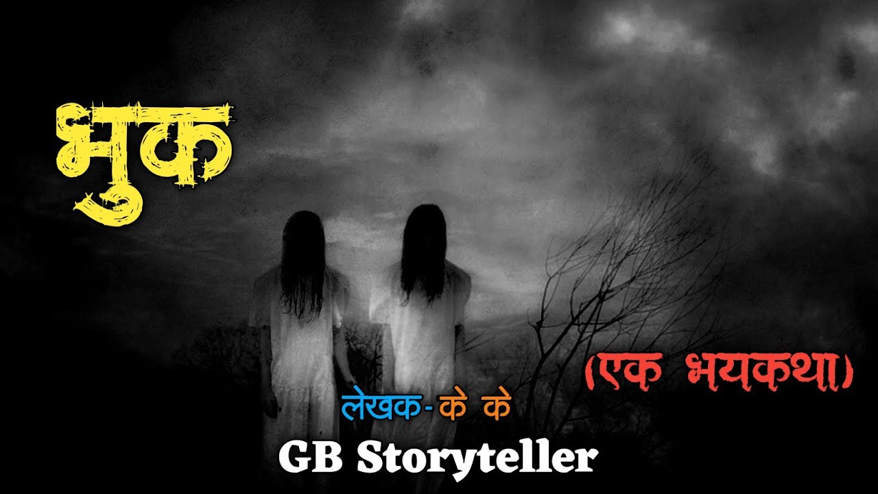 भुक - एक भयकथा | marathi horror story | marathi bhaykatha | hadal | gb ...