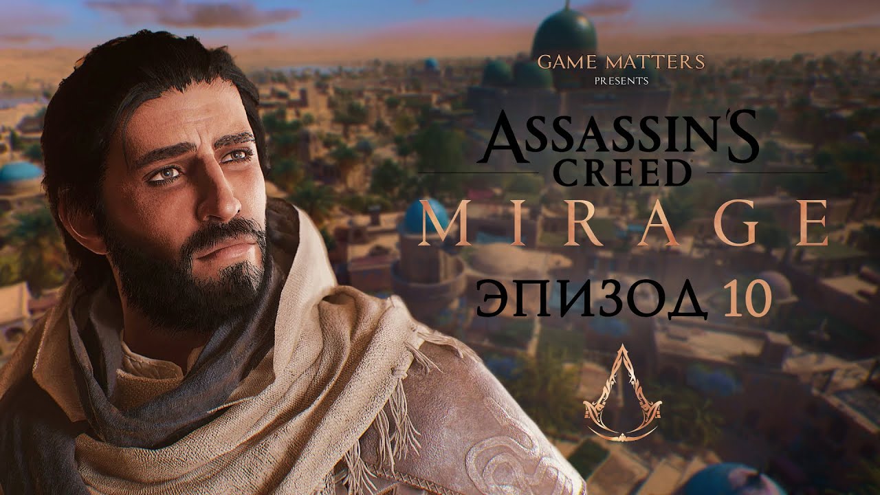 ИМБОВОЕ ОРУЖИЕ?! | Assassin's Creed Mirage 10 | Прохождение без ...