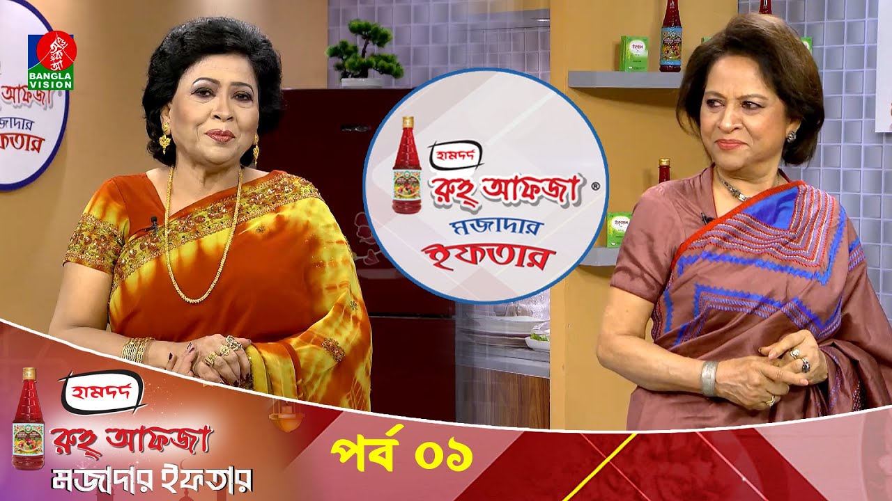 রুহ্ আফজা ‘মজাদার ইফতার’ | Ep 01 | Rebeka Sultana | Mahbuba Chowdhury ...