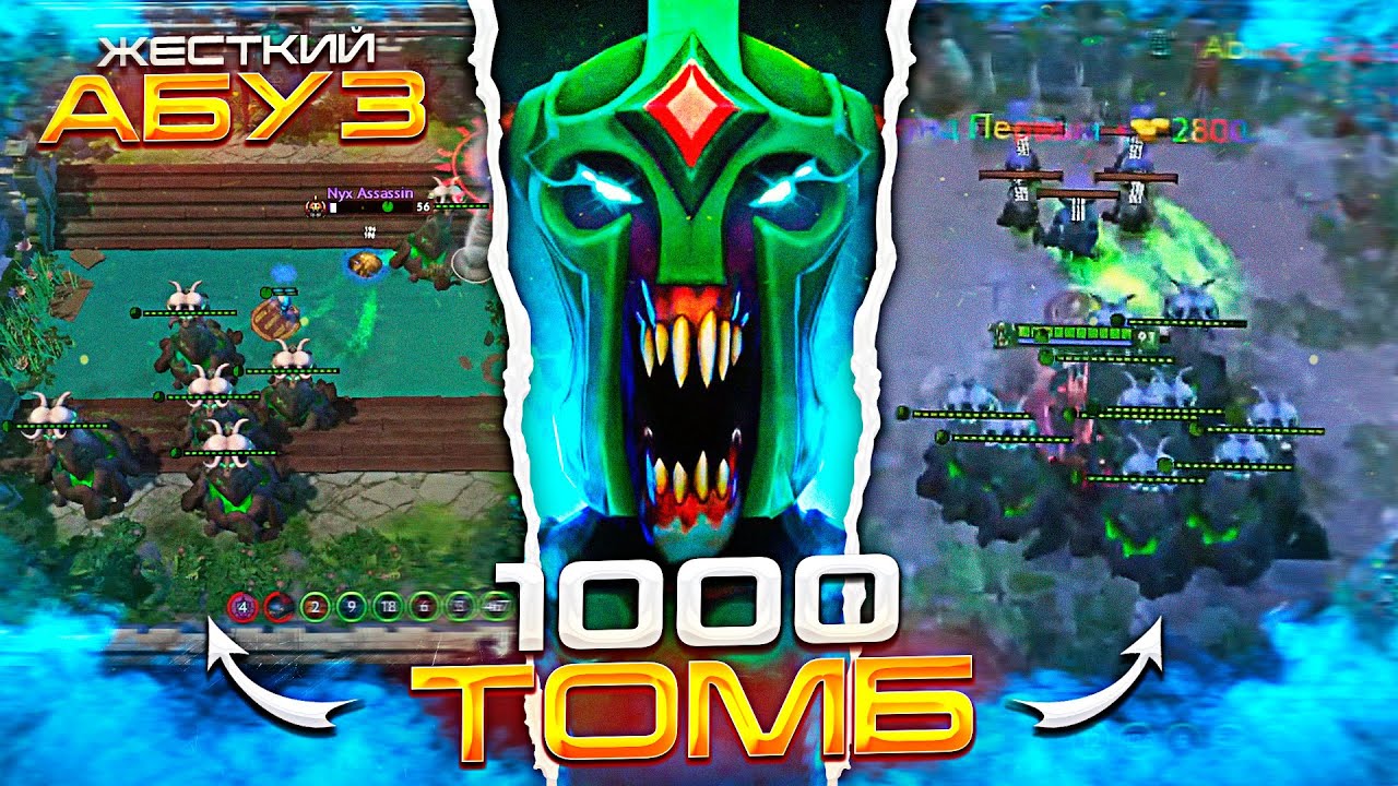 🔥НОВЫЙ АБУЗ ТОМБ в кастомке! | Undying + Unstable Arcana | Custom Hero ...