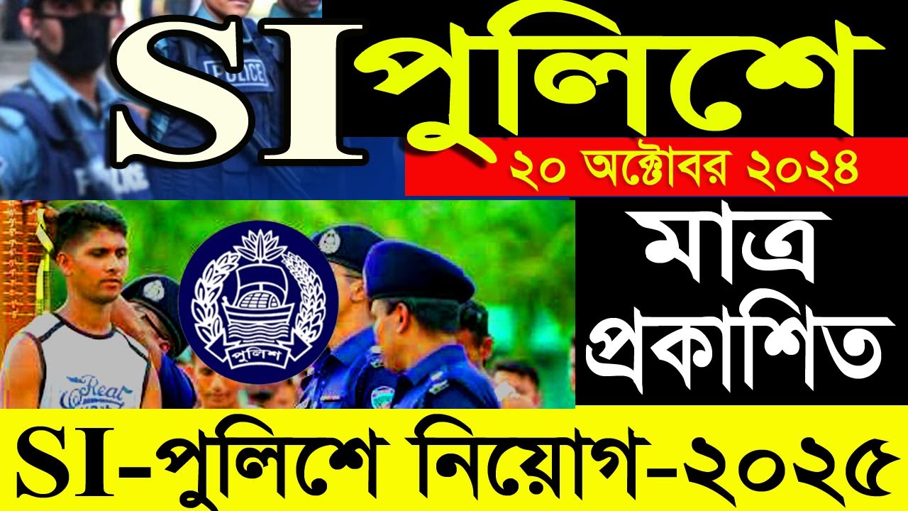 SI পদে পুলিশে নিযোগ 2025|SI job circular 2025|বাংলাদেশ পুলিশে এসআই ...