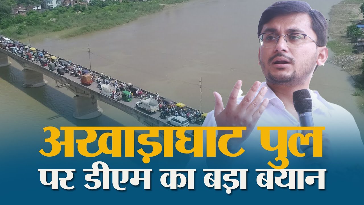 Muzaffarpur : Akharaghat Bridge पर DM Subarat Sen का बड़ा बयान, निर्माण ...