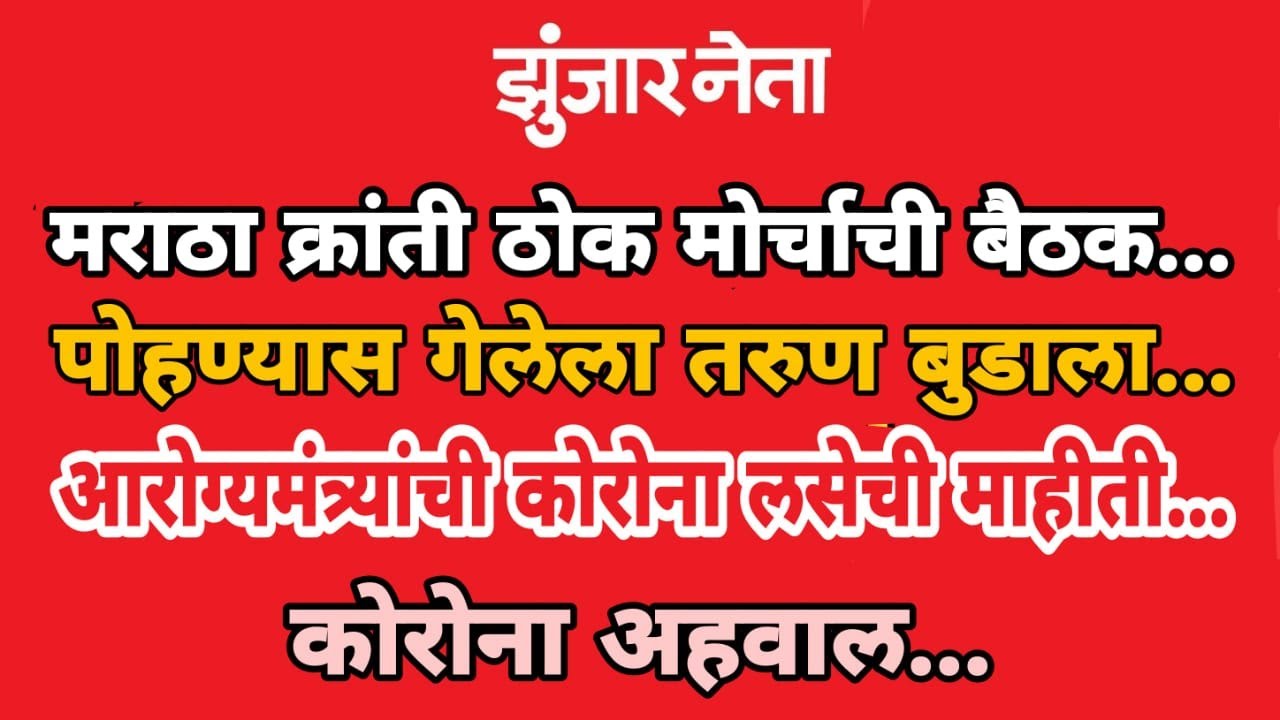 झुंजार नेता 4 OCT 2020 ZUNJAR NETA - YouTube