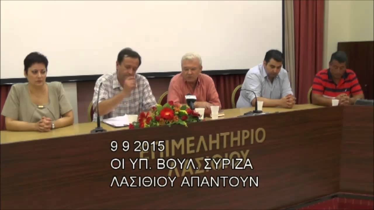 9 9 2015 ΟΙ ΥΠ ΒΟΥΛΕΥΤΕΣ ΤΟΥ ΣΥΡΙΖΑ ΛΑΣΙΘΙΟΥ ΑΠΑΝΤΟΥΝ - YouTube