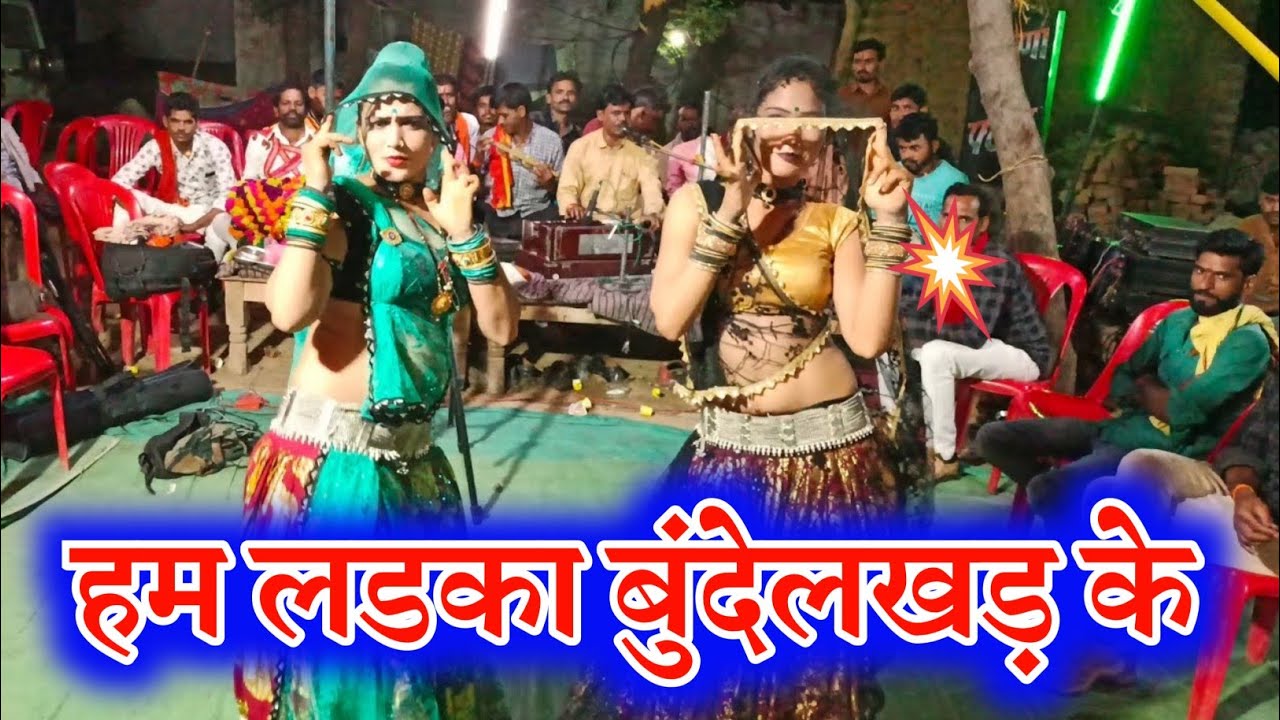 बुंदेली राई | JITTU KHARE BUNDELI RAI | बुंदेली स्टेटस | devendra 07 Status Rai - YouTube