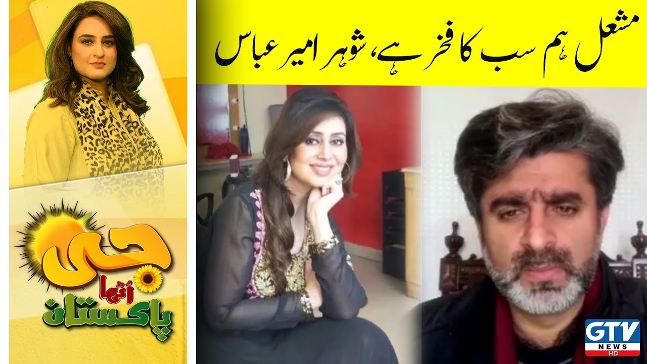 Mishal Bukhari is the pride of all of us, husband Ameer Abbas | G Utha ...
