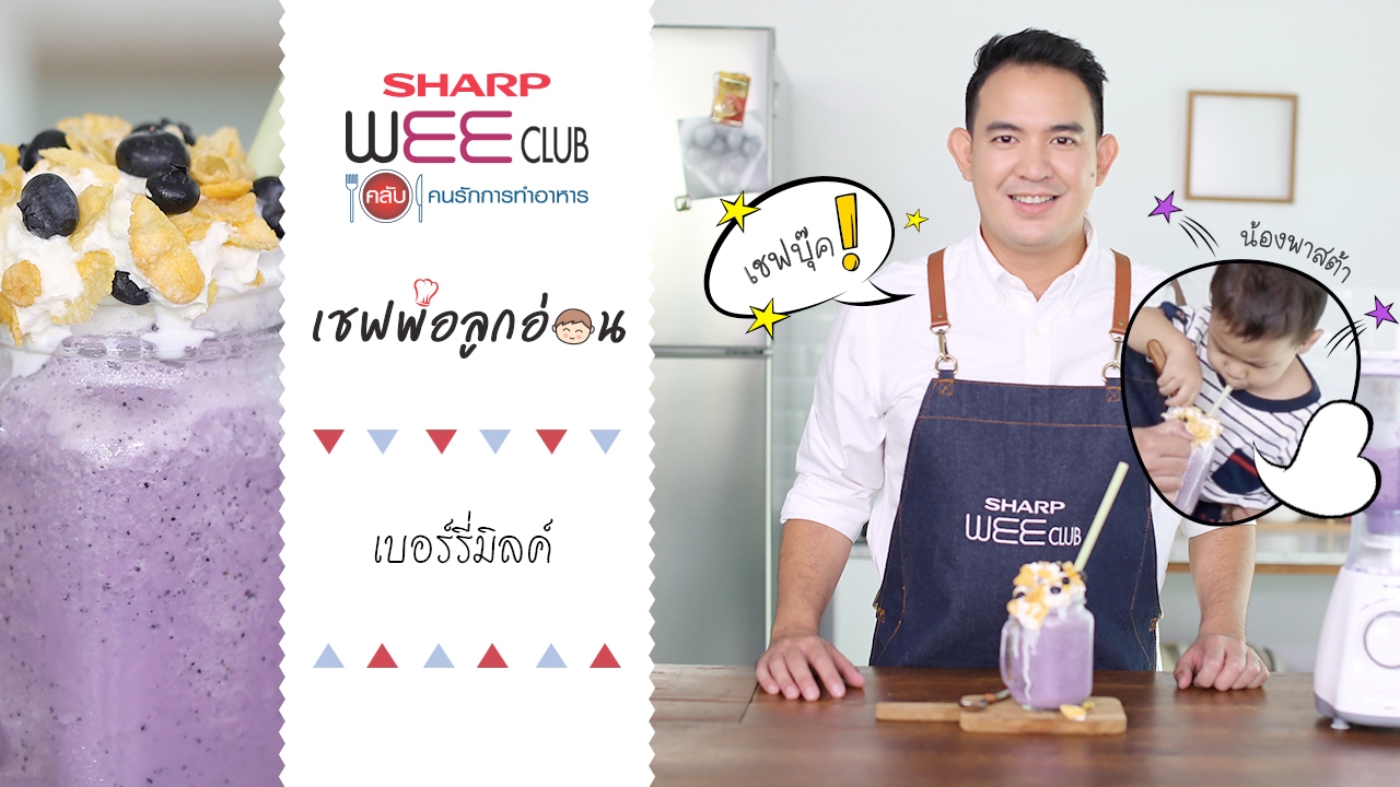 SHARP WEE CLUB 17-02-17 : เบอร์รี่มิลค์ - YouTube