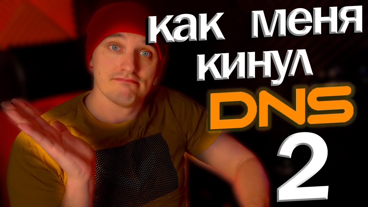 Как меня кинул DNS 2/Дополнение - YouTube