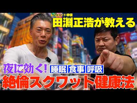 田淵正浩直伝！驚きのスクワット体操を教えてもらいました！