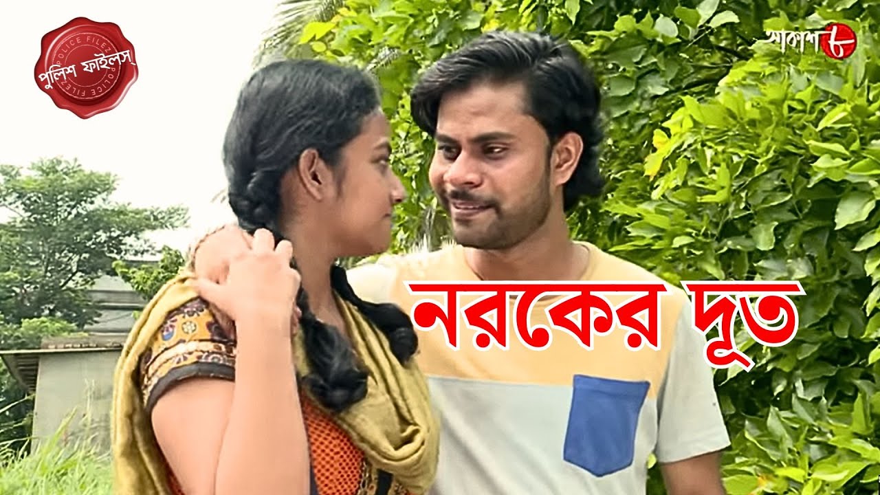 নরকের দূত | Battala Thana | Police Filez| Bengali | New Episode | Crime ...