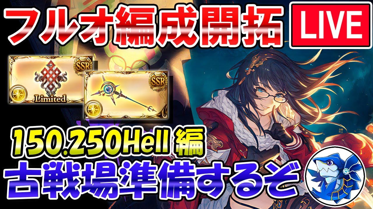 🔴【光古戦場準備】150Hell、250Hellフルオート開拓 光属性編成考えながら雑談ライブ【グラブル】 - YouTube