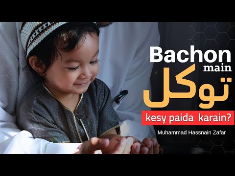 Bachon me Tawaqul Kaise Paida Kren? - YouTube
