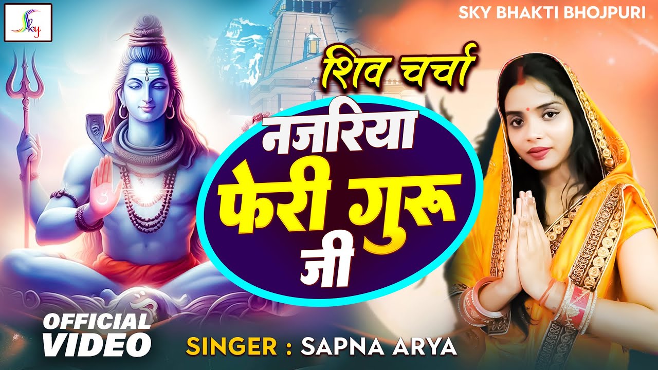 नजरिया फेरी गुरु जी - Shiv Charcha bhajan |shiv charcha| Shiv Charcha ...