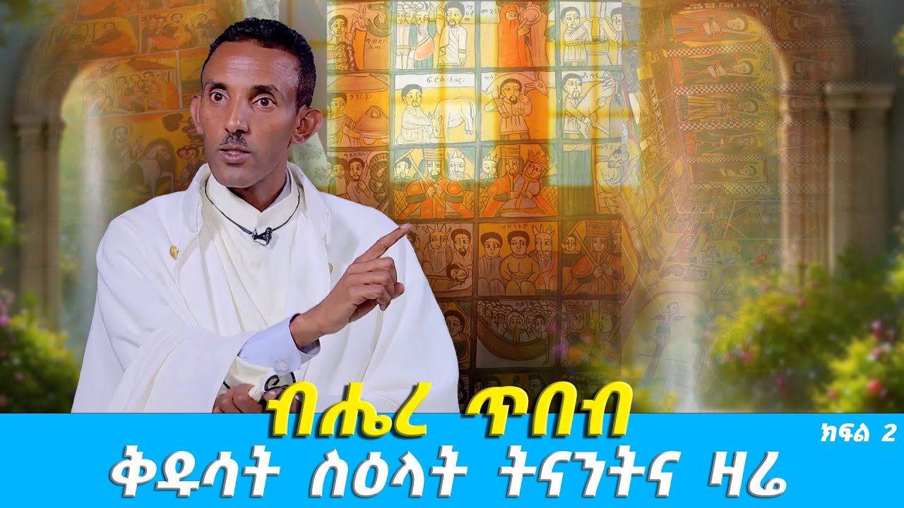 EOTC TV | ቅዱሳት ስዕላት ትናንትና ዛሬ | ክፍል 2 #eotctv - YouTube