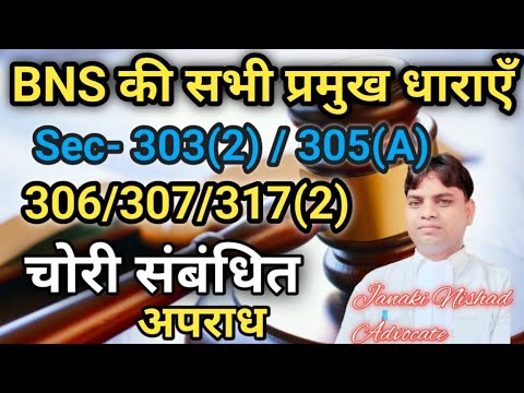 BNS की सभी प्रमुख धाराएँ Sec-303(2)/305(A) 306/307/317(2) चोरी संबंधित ...