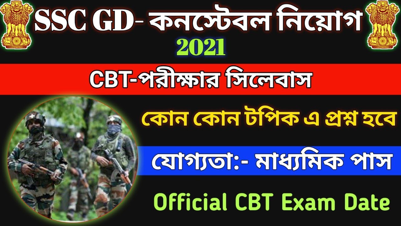 SSC Gd Syllabus 2021 || SSC gd Recruitment 2021 || SSC GD LATEST JOBS ...