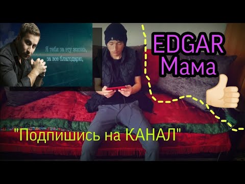 Реакция / EDGAR-Mama(Official Video)