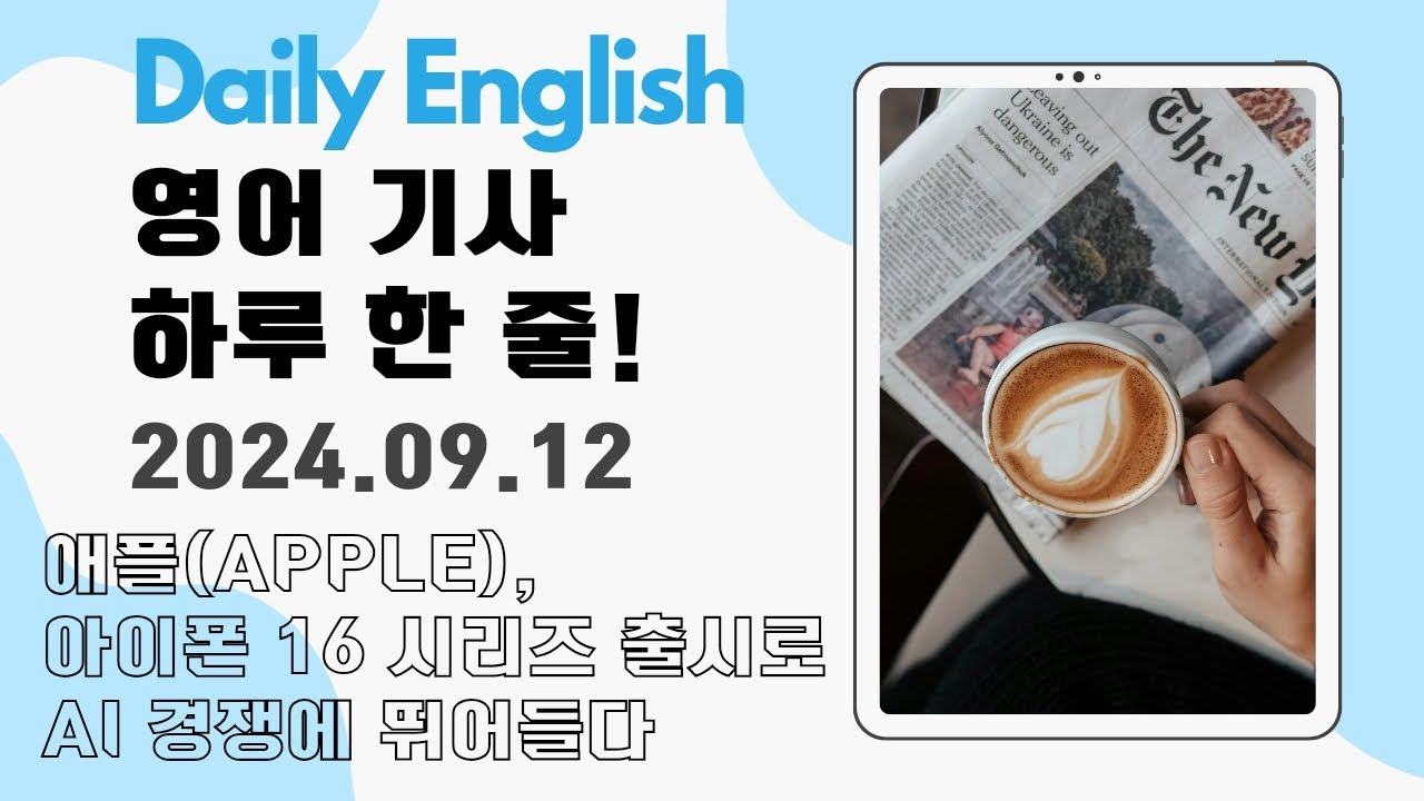[Daily English - 월~금 업로드] 영어 기사 하루 한 줄 - 애플 (Apple), 아이폰 16 라인업 포함 신제품들 ...