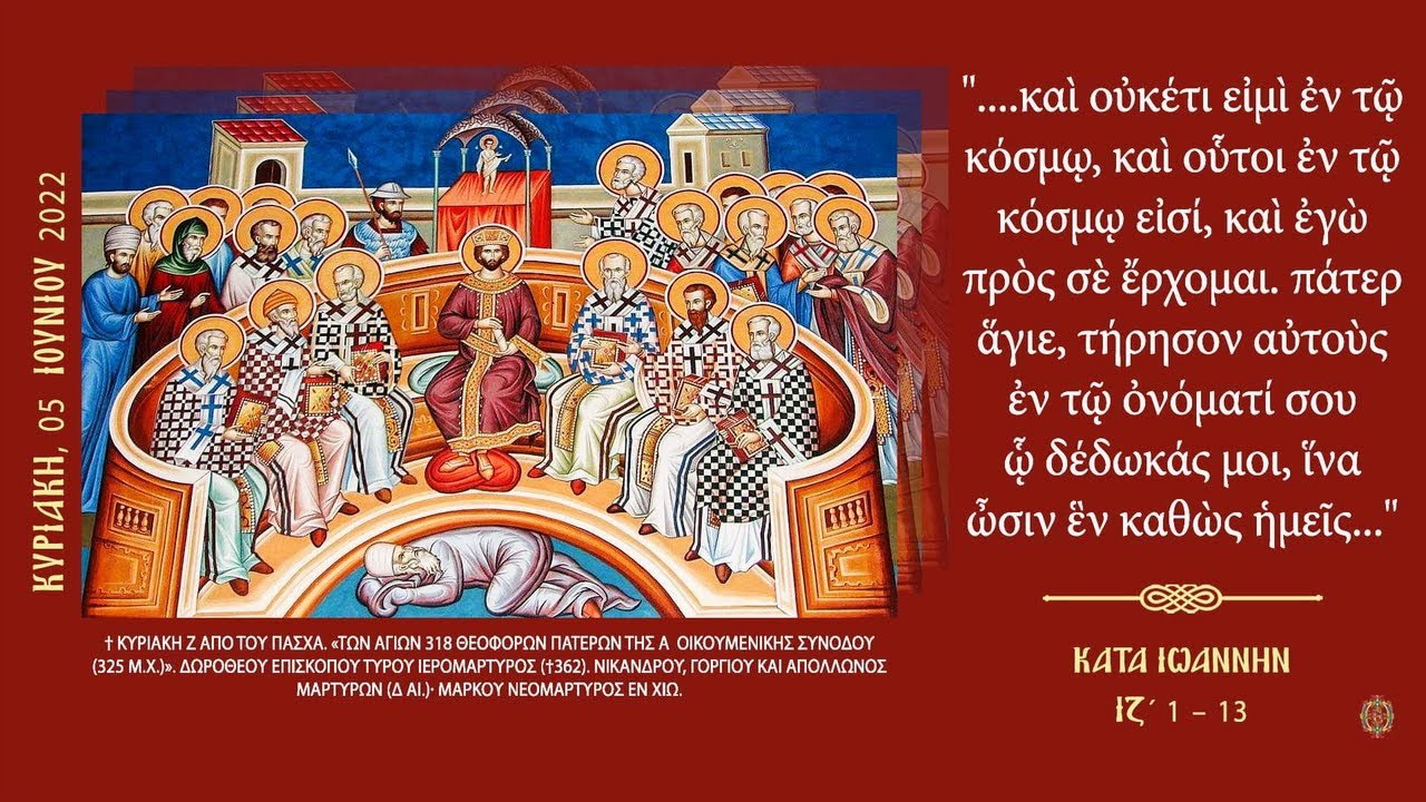 ⭕ ΟΡΘΡΟΣ ΚΑΙ ΘΕΙΑ ΛΕΙΤΟΥΡΓΙΑ-ΚΥΡΙΑΚΗ ΤΩΝ ΑΓΙΩΝ ΠΑΤΕΡΩΝ - YouTube