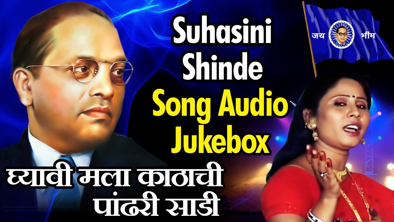 Suhasini Shinde Songs | सुहासिनी शिंदे | Superhit Marathi Bhim Geete ...