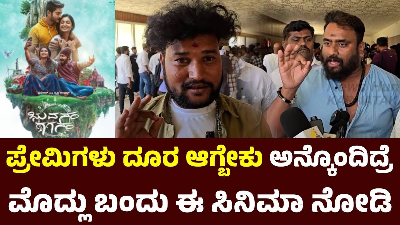 Public Review | ಸಂಬಂಧಗಳ ಬೆಲೆ ಗೊತ್ತಾಗ್ಬೇಕು ಅಂದ್ರೆ ಬನ್ನಿ ಈ ಸಿನಿಮಾ ನೋಡಿ ...