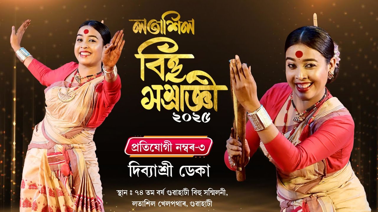 লতাশিল বিহু সম্ৰাজ্ঞী-২০২৫ৰ তৃতীয় প্ৰতিযোগী দিব্যাশ্রী ডেকা | Latasil ...