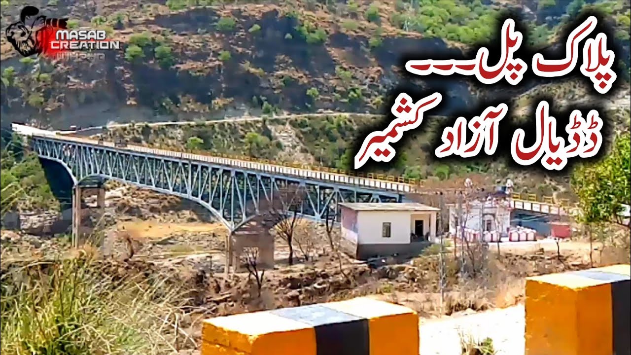 |Palak Bridge 🌉 Dadyal Azad Kashmir || Dadyal || #dadyalazadkashmir # ...