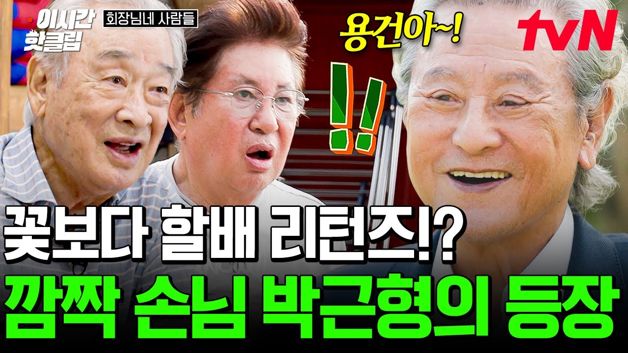 회장님네사람들 수고들 많으십니다~🌸 5년 만에 만난 꽃할배 박근형 And 이순재🤗 식구들을 찾아온 찐찐 회장님 Youtube