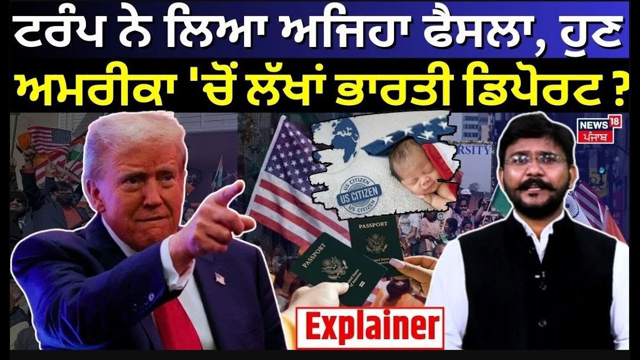 Explainer | Donald Trump ਨੇ ਲੈ ਲਿਆ ਅਜਿਹਾ ਫੈਸਲਾ, America 'ਚੋਂ ਲੱਖਾਂ ਭਾਰਤੀ ਹੋਣਗੇ ਡਿਪੋਰਟ ? N18L ...
