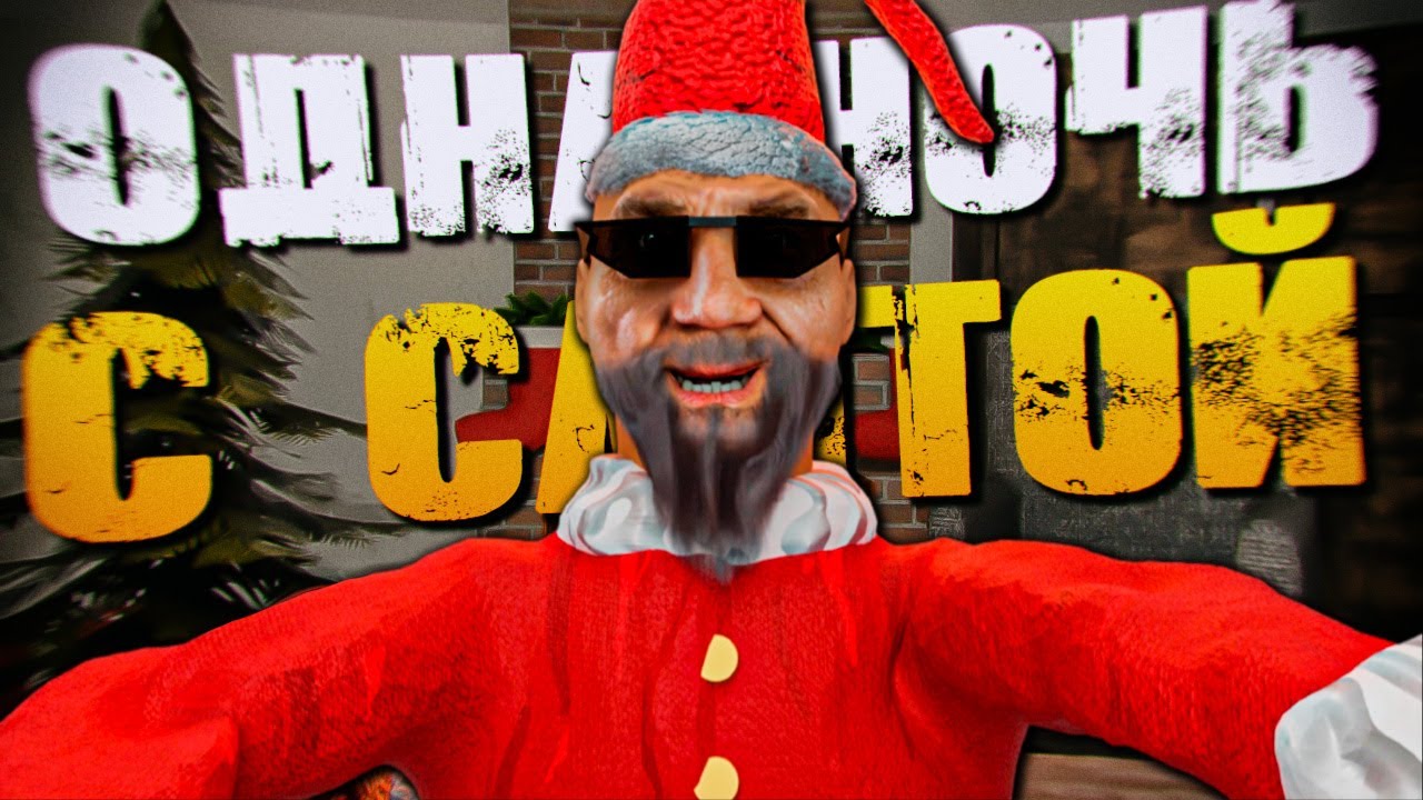 ЭТА НОЧЬ С САНТОЙ ЗАПОМНИТСЯ НА ВСЮ ЖИЗНЬ 🎅 Fnaf One Night At Santa