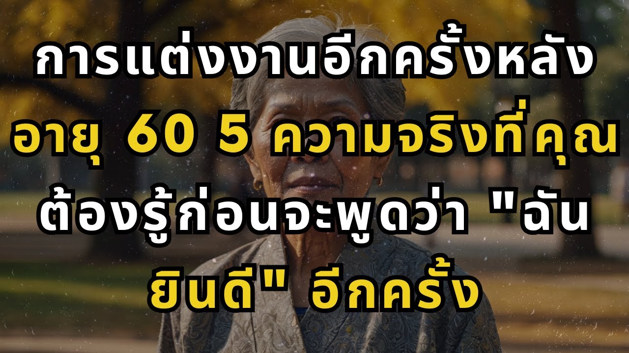 การแต่งงานอีกครั้งหลังอายุ 60 5 ความจริงที่คุณต้องรู้ก่อนจะพูดว่า "ฉัน ...