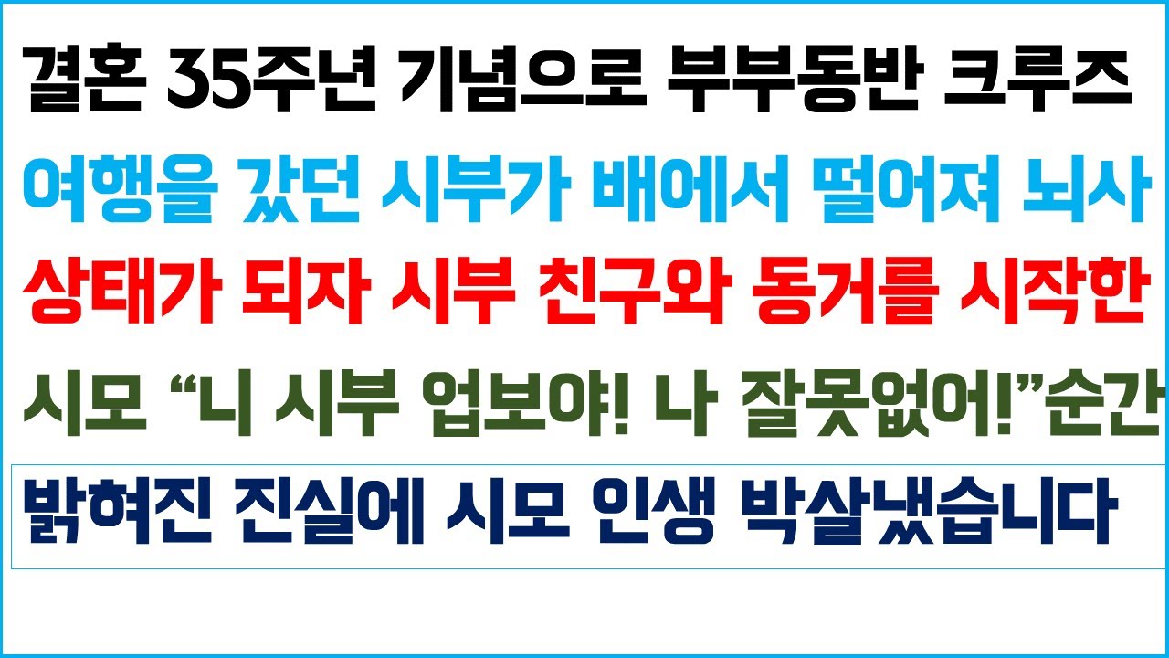 반전사이다사연 결혼 35주년 기념으로 크루즈 여행 떠난 시부모 시부가 배에서 떨어져 뇌사 상태가 되자 시부 친구와 동거를 시작한 시모 라디오드라마사연라디오