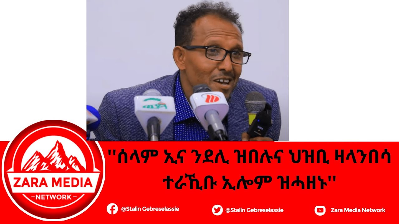 #zaramedia -''ሰላም ኢና ንደሊ ዝበሉና ህዝቢ ዛላንበሳ ተራኺቡ ኢሎም ዝሓዘኑ''ተጋዳላይ ተስፋይ ታደሰ ...