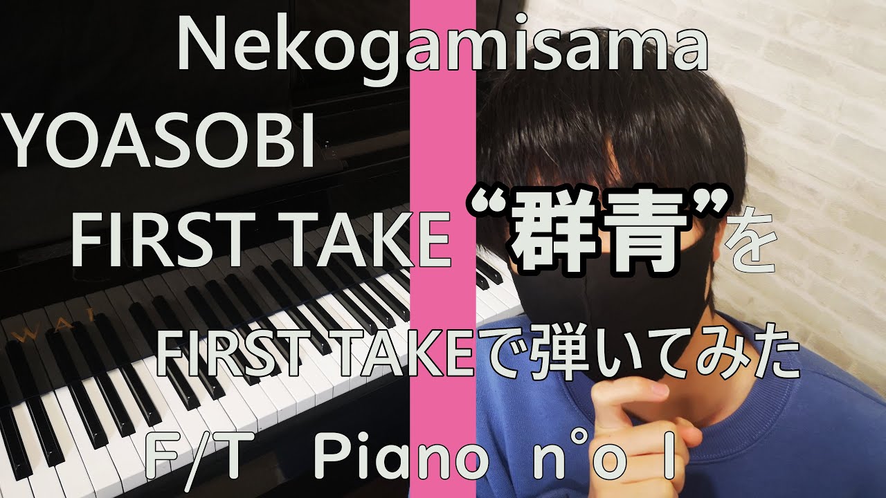YOASOBI FIRST TAKE“群青”をFIRST TAKEで弾いてみた【ピアノ】 - YouTube
