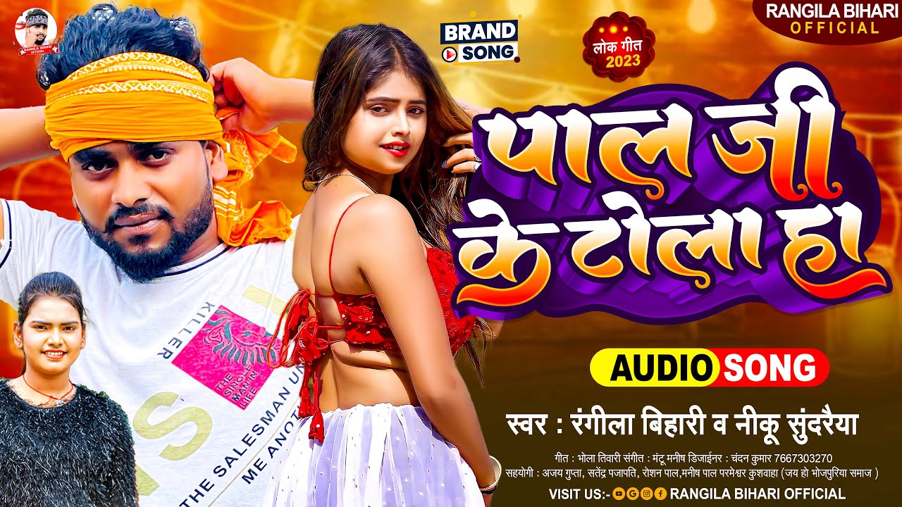 #Viral पाल जी के टोला हा #Rangila_Bihari | Pal Ji Ke Tola Ha | #Nikku ...