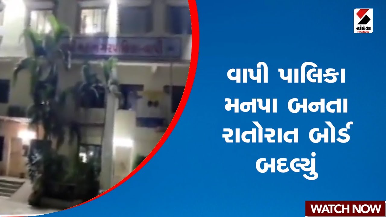 Vapi | વાપી પાલિકા મનપા બનતા રાતોરાત બોર્ડ બદલ્યું | Gujarat | Vapi ...
